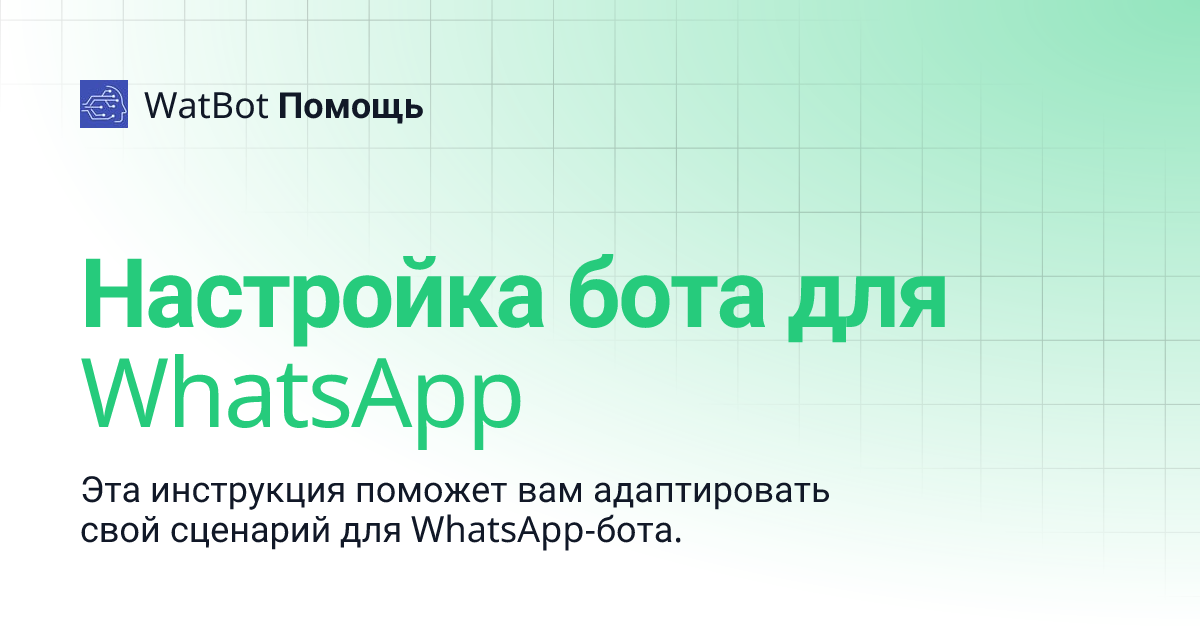Настройка бота для WhatsApp | WatBot Помощь