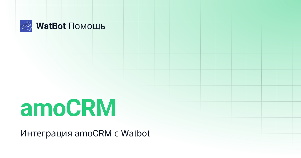 amoCRM | WatBot Помощь