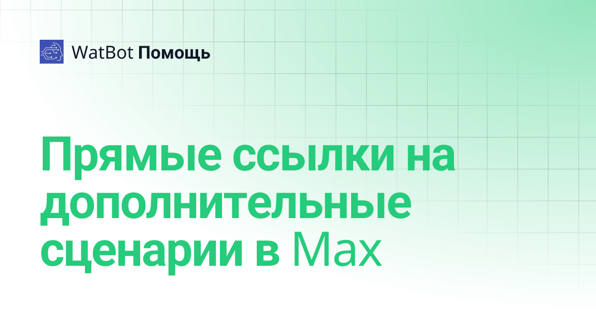 Прямые ссылки на дополнительные сценарии в Max | WatBot Помощь