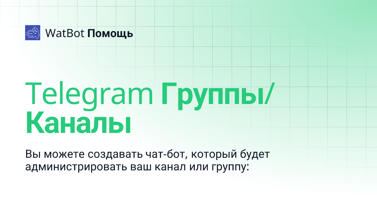 Telegram Группы/Каналы | WatBot Помощь