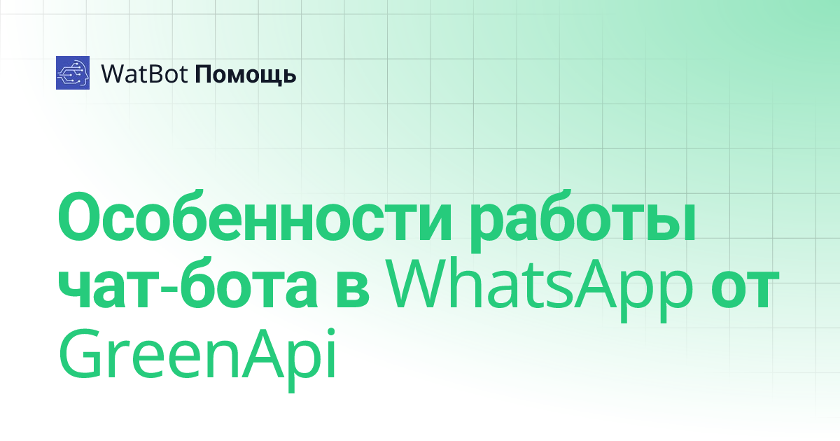 Особенности работы чат-бота в WhatsApp от GreenApi | WatBot Помощь