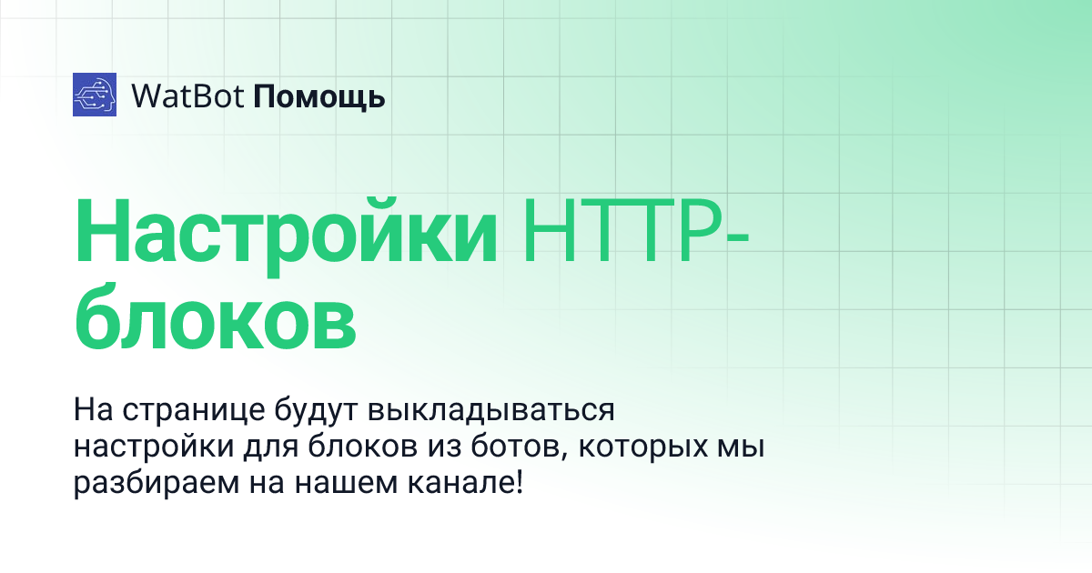 Настройки HTTP-блоков | WatBot Помощь