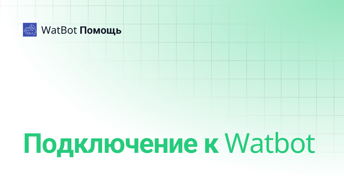 Подключение к Watbot | WatBot Помощь