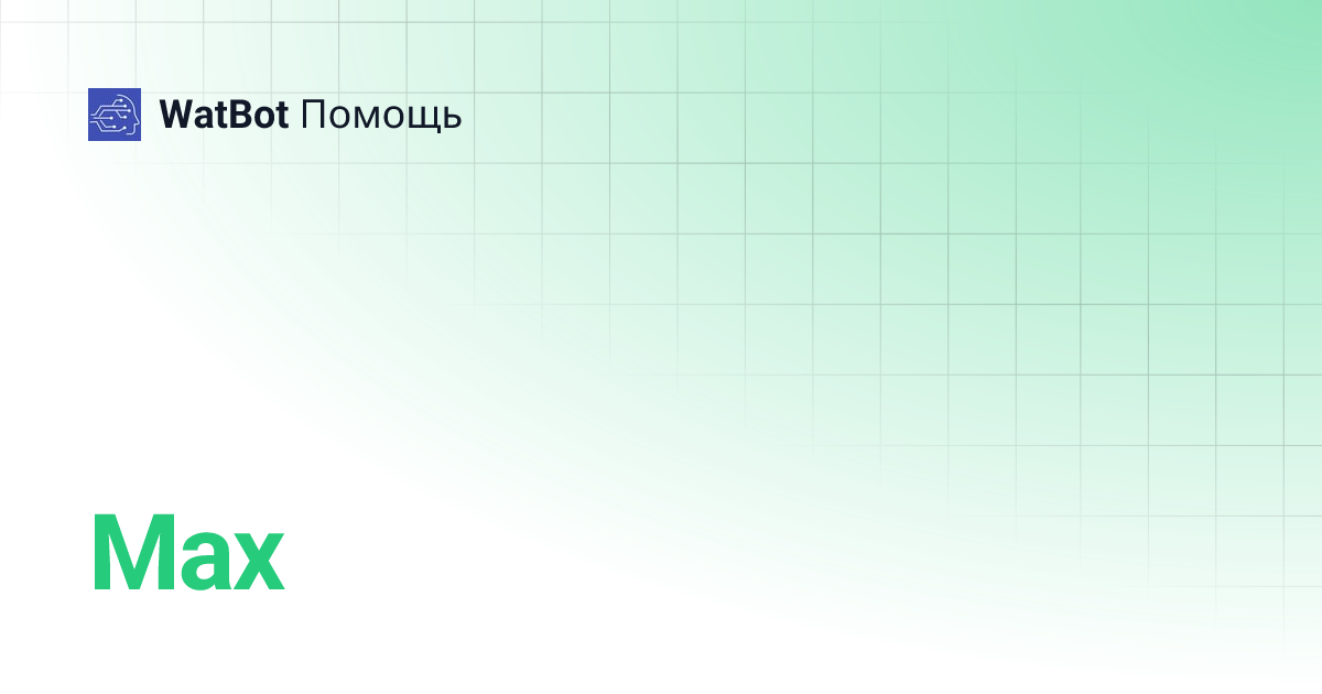 Max | WatBot Помощь