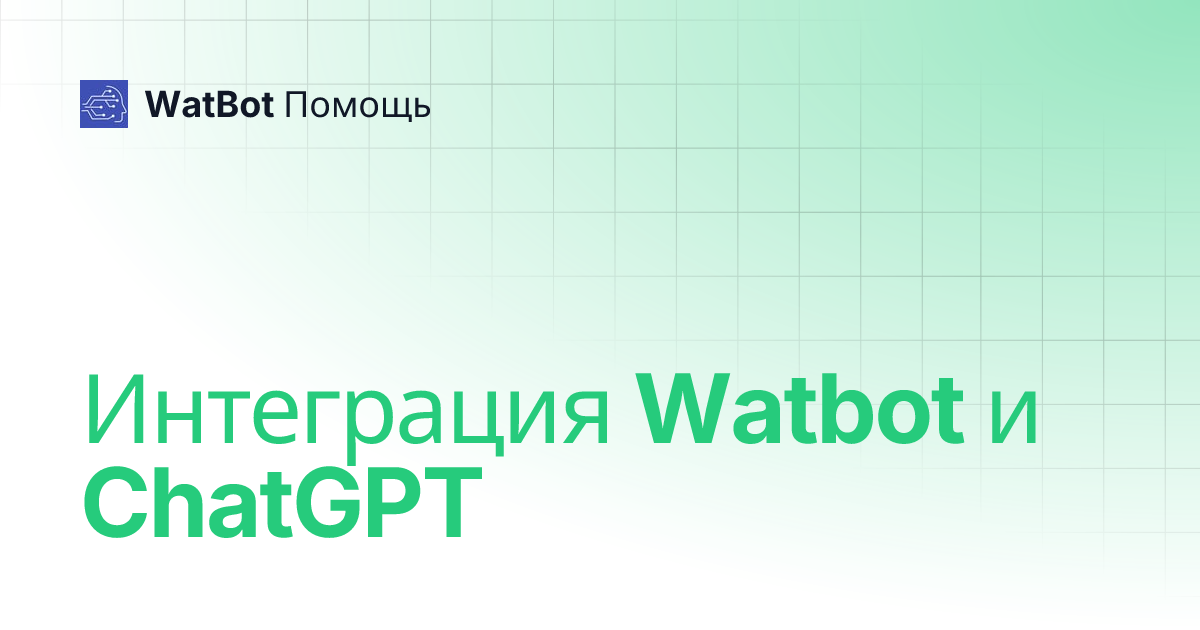 Интеграция Watbot и ChatGPT | WatBot Помощь