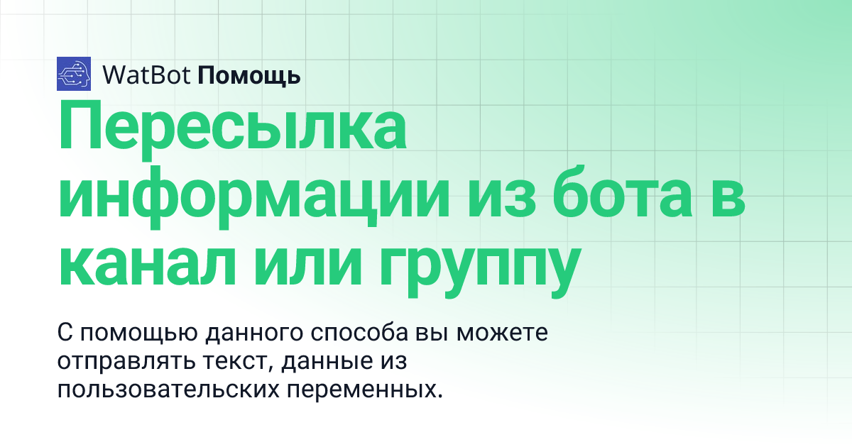 Пересылка информации из бота в канал или группу | WatBot Помощь